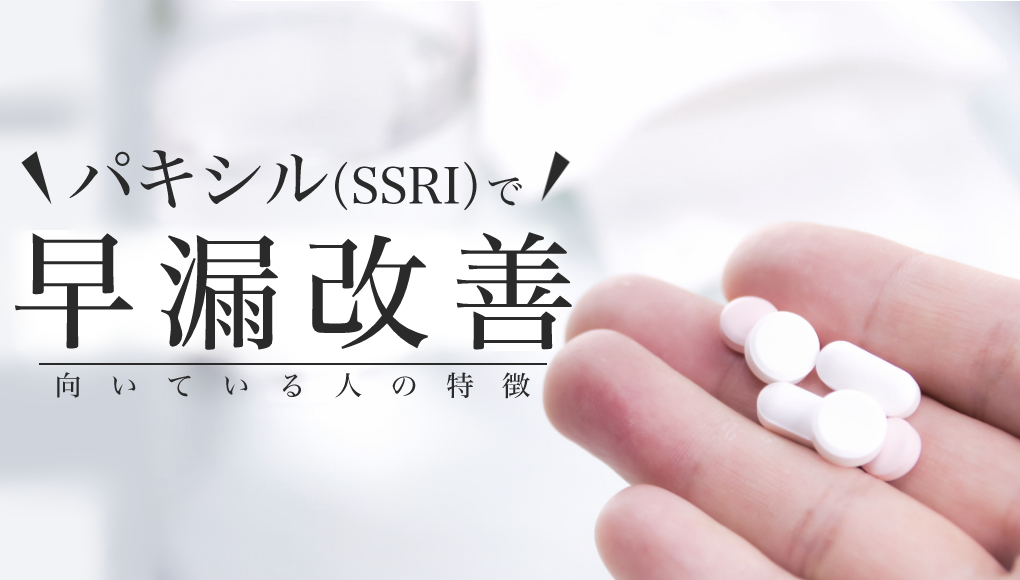 早漏治療に「パキシル・デパス」が有効。注意すべき点まとめ｜あんしん通販マートのwebマガジン