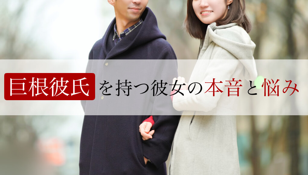 巨根彼氏を持つ彼女の良い本音。悩みと解決策も解説!|あんしん通販マートのwebマガジン